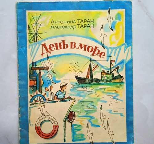 А. Таран День в море 1980