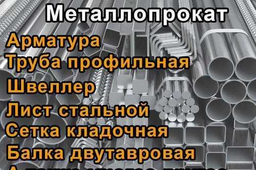 Металлопрокат: Арматура, Лист, Швеллер Балка Труба