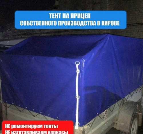 Тент на прицеп с аэроскосом 2,5 х 1,3 х 1