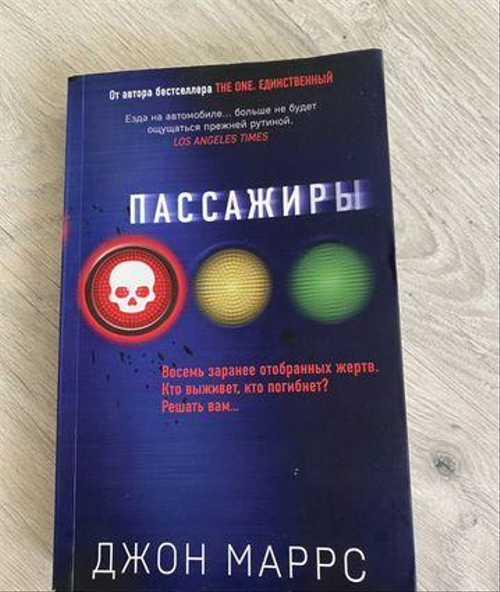 Джон Маррс Пассажиры