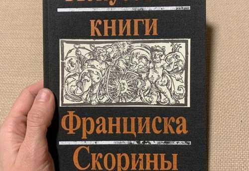 Искусство книги Франциска Скорины