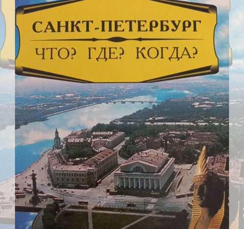 Книга Санкт-Петербург. Что Где Когда