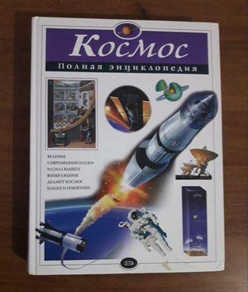 Детская энциклопедия "Космос