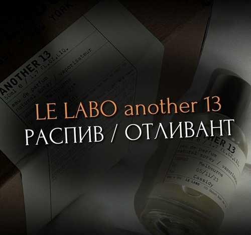 Le Labo Another 13 Миниатюрки Пробник