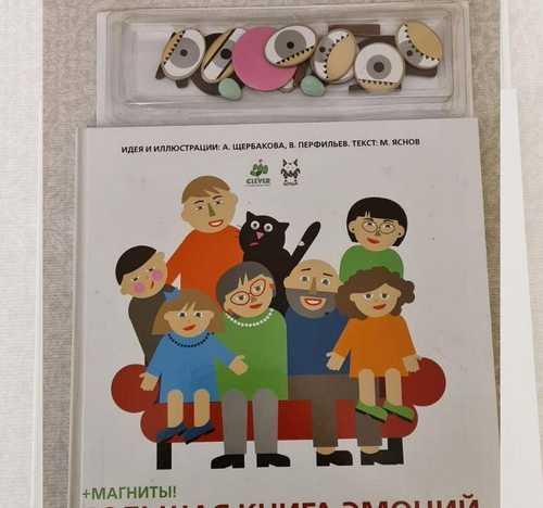 Большая книга эмоций с магнитами