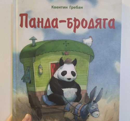 Книга Панда бродяга