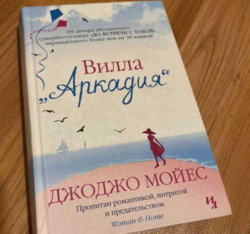 Книги джоджо мойес "Вилла Аркадия"