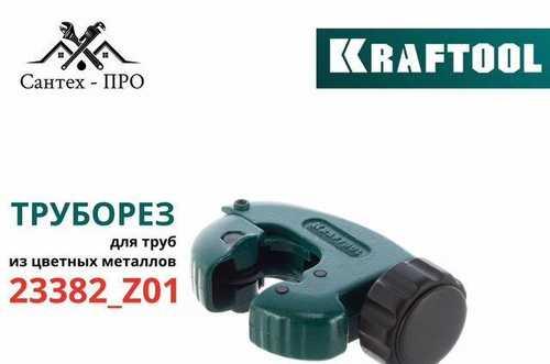 Труборез для медных труб Kraftool 3-28 мм