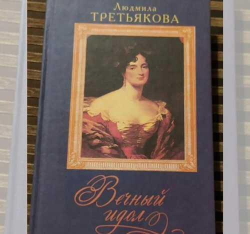 Людмила Третьякова Вечный идол