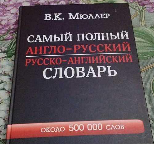 В. К. мюллер. самый полный англо-русский словарь