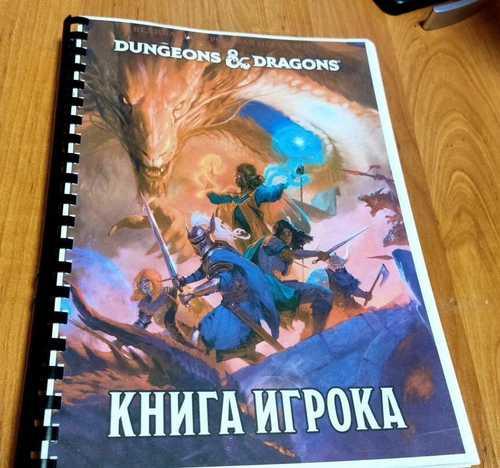 Книга игрока dnd новая 2025