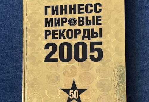 Книга рекордов Гиннесса. Юбилейное издание