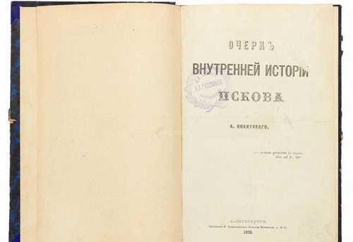 Никитский А. Очерк внутренней истории Пскова. 1873