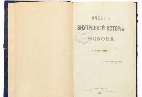 Никитский А. Очерк внутренней истории Пскова. 1873