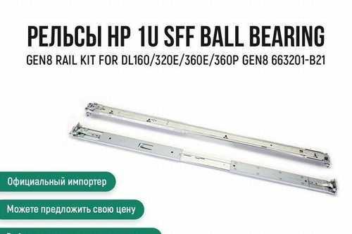 Рельсы HP 1U SFF Ball Bearing Gen8 Rail Kit