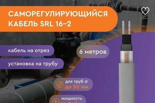 Греющий кабель SRL 16вт 6м