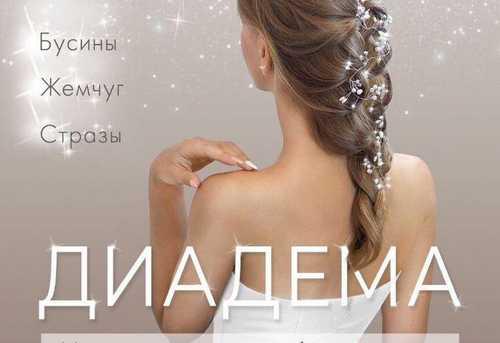 Диадема для свадьбы/корпоратива