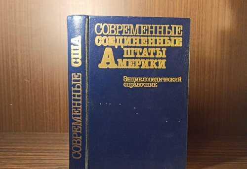 Современные США Энциклопедический справочник 1988