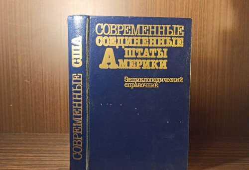 Современные США Энциклопедический справочник 1988