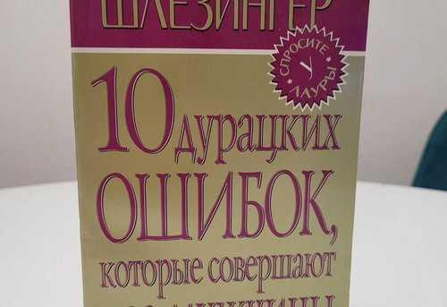 10 дурацких ошибок, которые совершают все мужчины