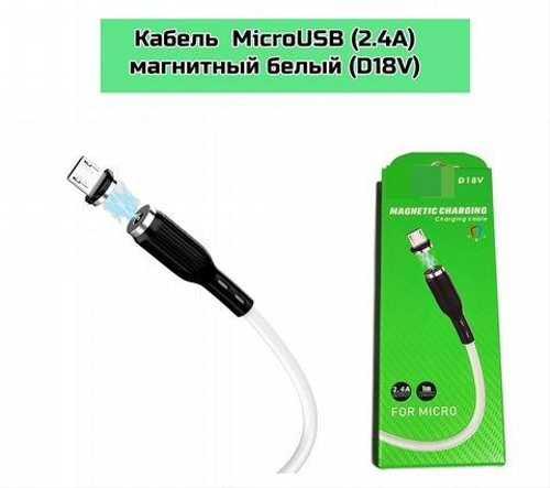 Кабель microusb (2.4А) магнитный Белый (D18V)