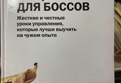 Книга "Шпаргалки доя боссов" Тимур Горяев