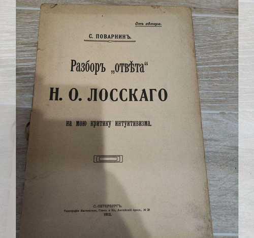 Книга Разбор Ответа Н. О. лосскаго 1912 год