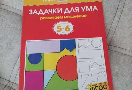 Умные книжки Земцова О.Н. 5-6 лет