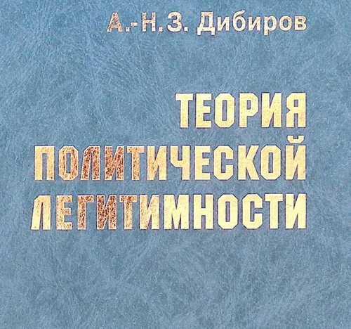 Теория политической легитимности