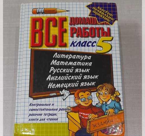 Все домашние работы за 5 класс 2013