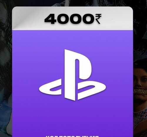 Код активации Ps store 4000 рупий