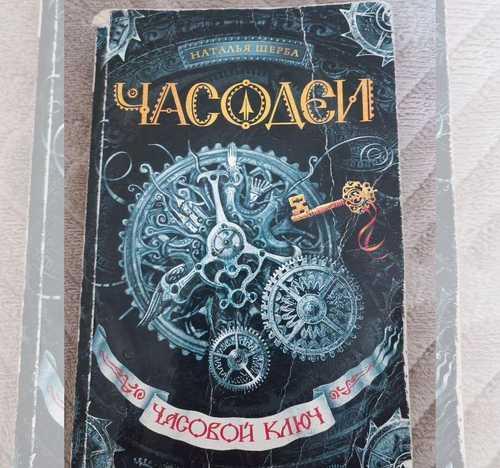 Книги Наталья Щерба "Часодеи"