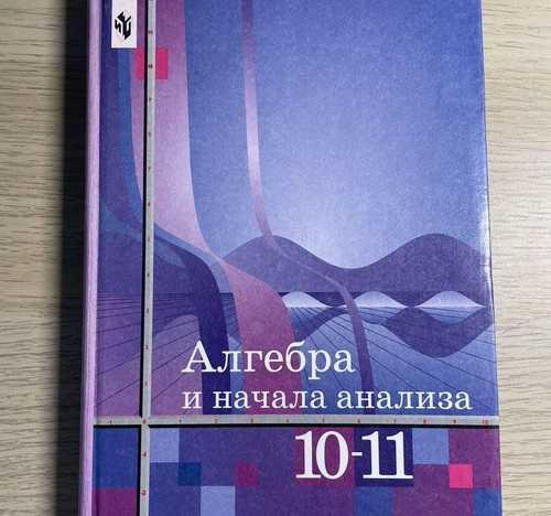 Алгебра и начала анализа 10-11 класс