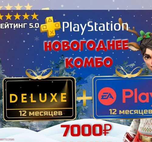 Подписка PS plus Delux   EA play на 12 месяцев (Арт.44301)