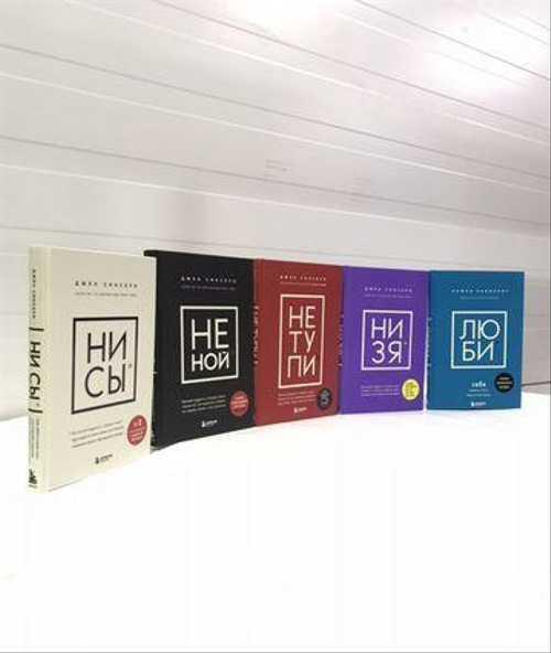 Книга нисы, неной, нетупи, низя, люби себя