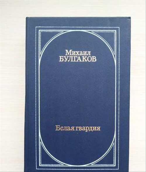Книга Белая гвардия Михаил Булгаков Торг СССР