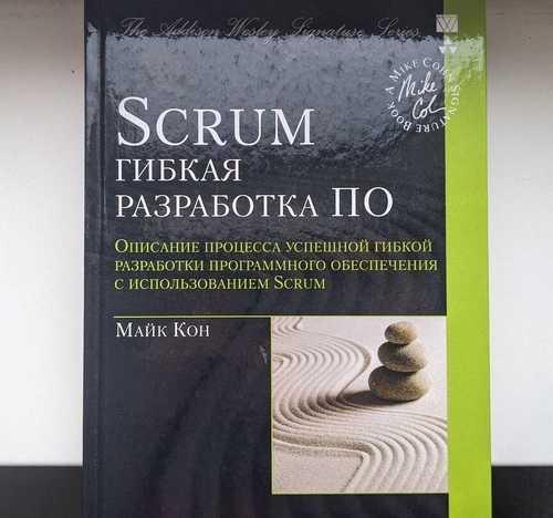 Книга Scrum: гибкая разработка по Кон Майк