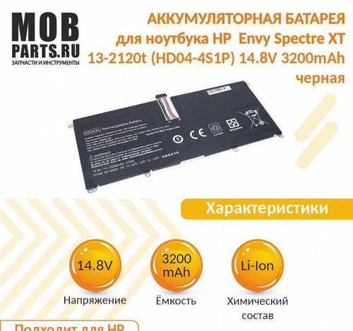 Аккумулятор HP Envy Spectre XT 13 14.8V 3200mAh