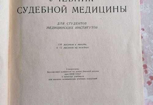 Н. В. Попов Учебник судебной медицины 1940 г