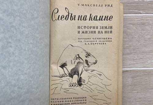 Антикварная книга 1936 года. Следы на камне