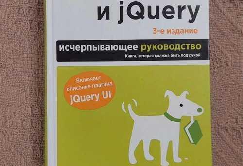 Javascript и jQuery, css книги