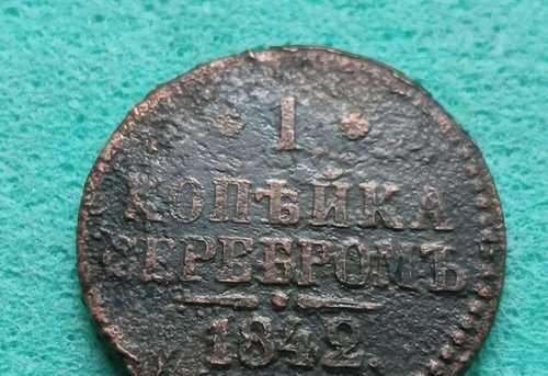 1 копейка серебром 1842г. Е.М