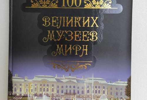 100 великих музеев мира Михаил Кубеев