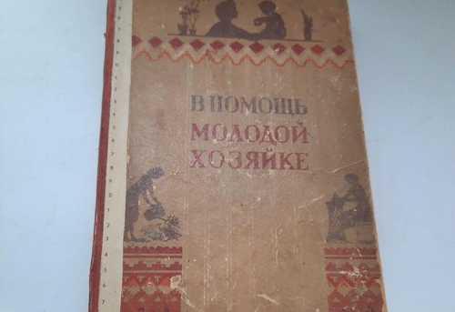 Книга о домоводстве 1959 год