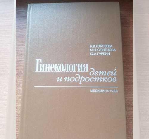 Гинекология детей и подростков Кобозева Кузнецова