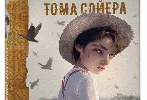 Книга Приключения Тома Сойера (илл. А. Лоренте)