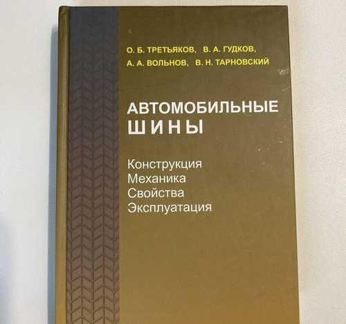 Третьяков О.Б. Автомобильные шины