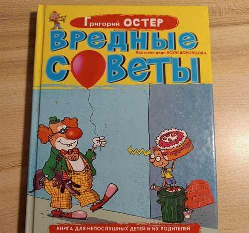 Книга "Вредные советы"