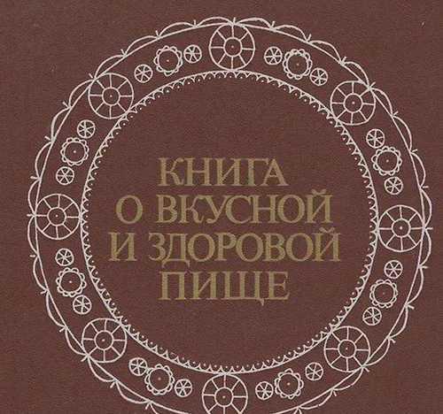 Книга о вкусной и здоровой пище по Госту - "Сделан