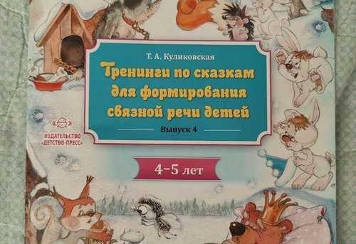 Тренинги по сказкам для формирования связной речи